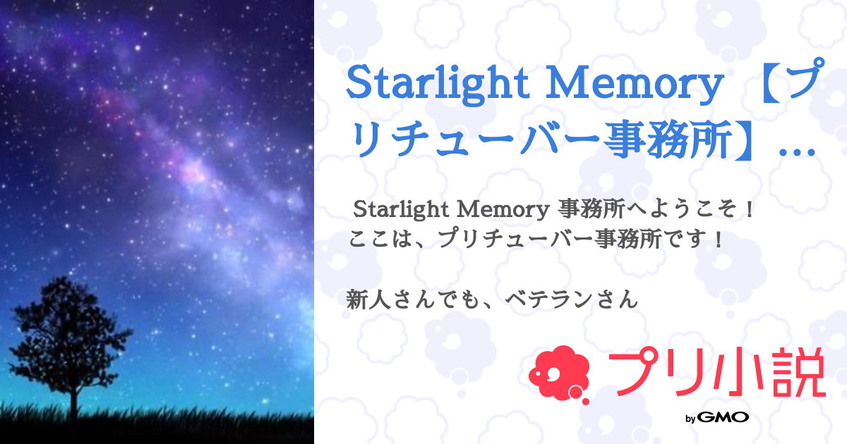 Starlight Memory 【プリチューバー事務所】《本社》 - 全21話 【連載中】（七星 透羽 🌨️📣No.2 【転生済 事務所垢】さんの小説） | 無料スマホ夢小説ならプリ小説 byGMO